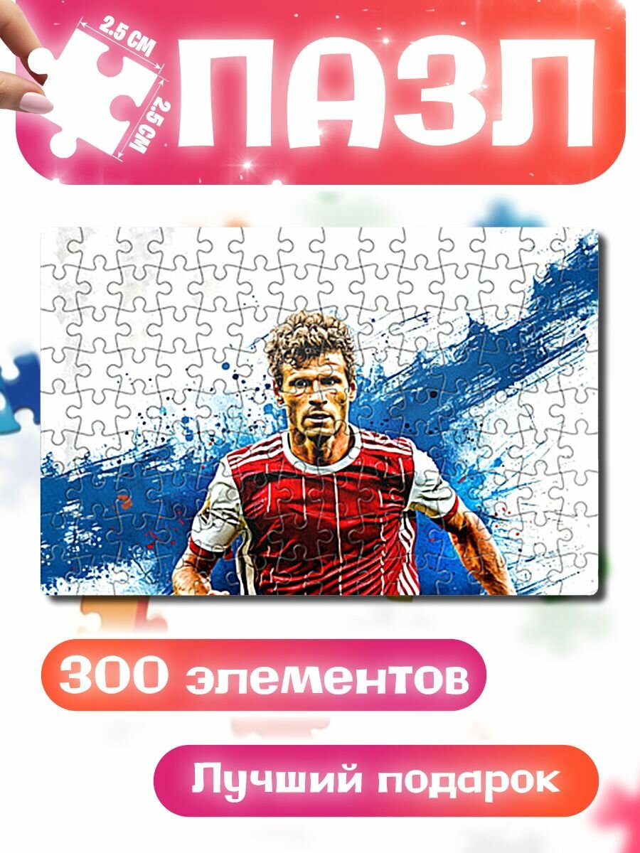 Пазлы для детей и взрослых Томас Мюллер на белом