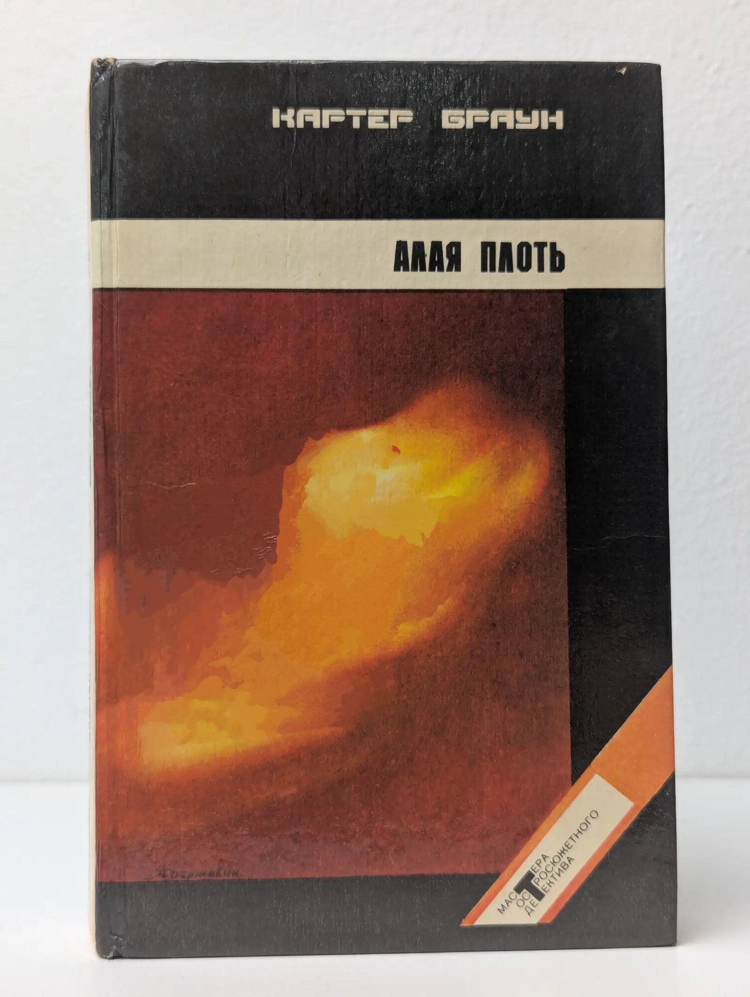 Картер браун. Собрание сочинений. Том 1. Алая плоть Браун Картер 1992