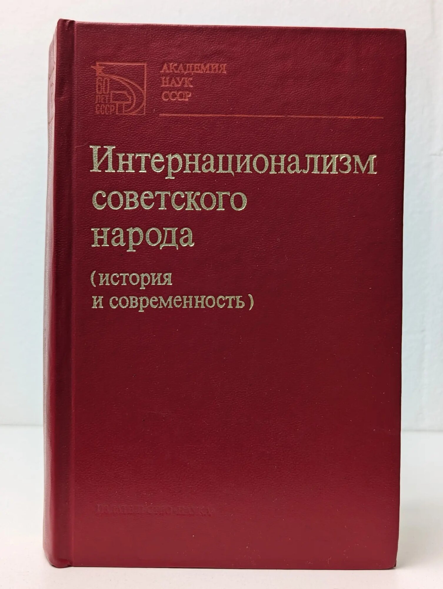Интернационализм советского народа (история и современность) Сборник 1982