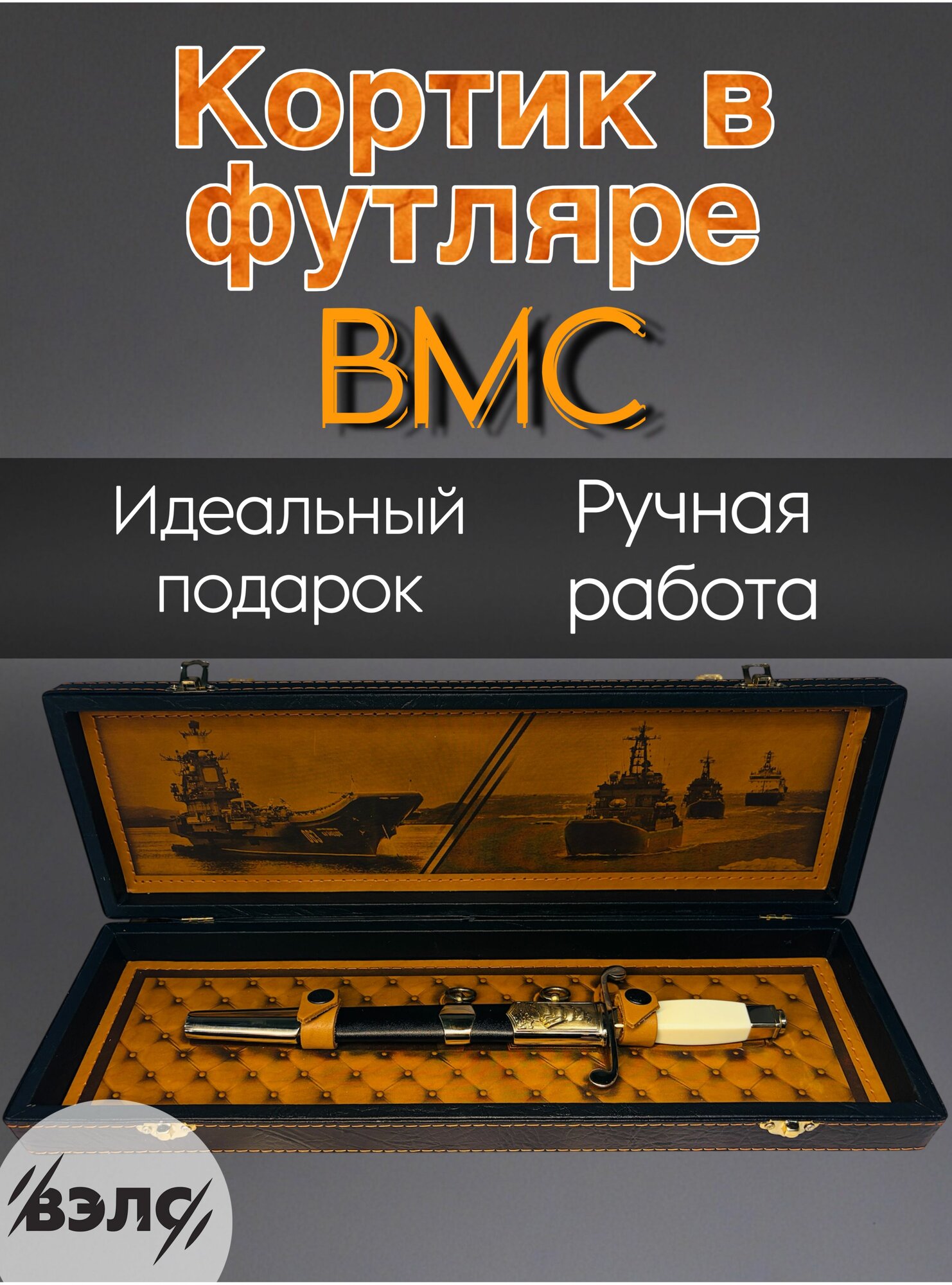 Кортик офицерский вэлс ВМС, в футляре, ручная работа, длина 47 см, из латуни