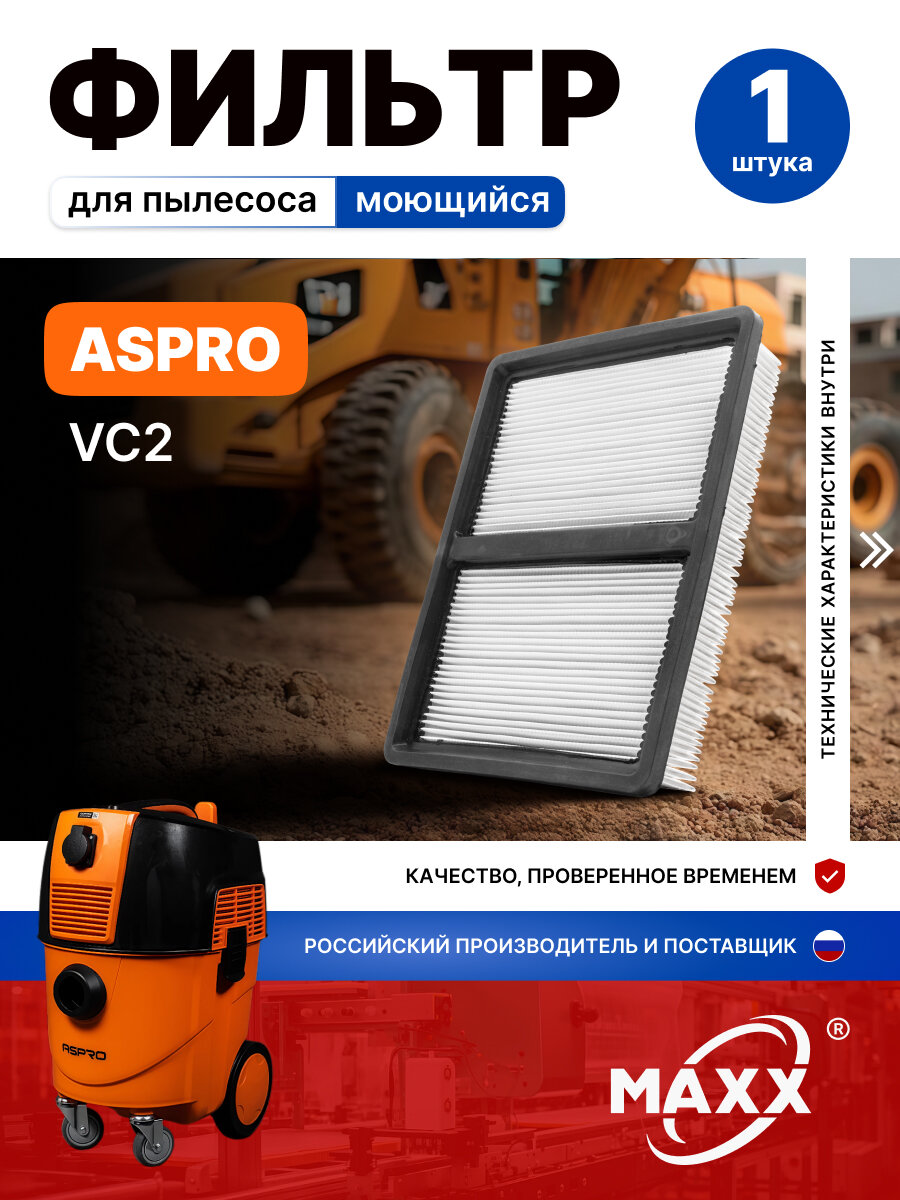 Фильтр моющийся для пылесоса ASPRO VC2