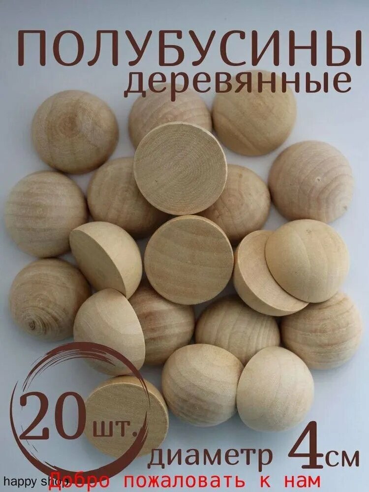 Полубусины деревянные 40 мм 20 штук полусфера для творчества