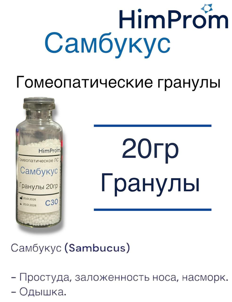 Самбукус нигра С30, 20гр, гомеопатические гранулы, препарат, народная медицина, альтернативное лечение, от болезней