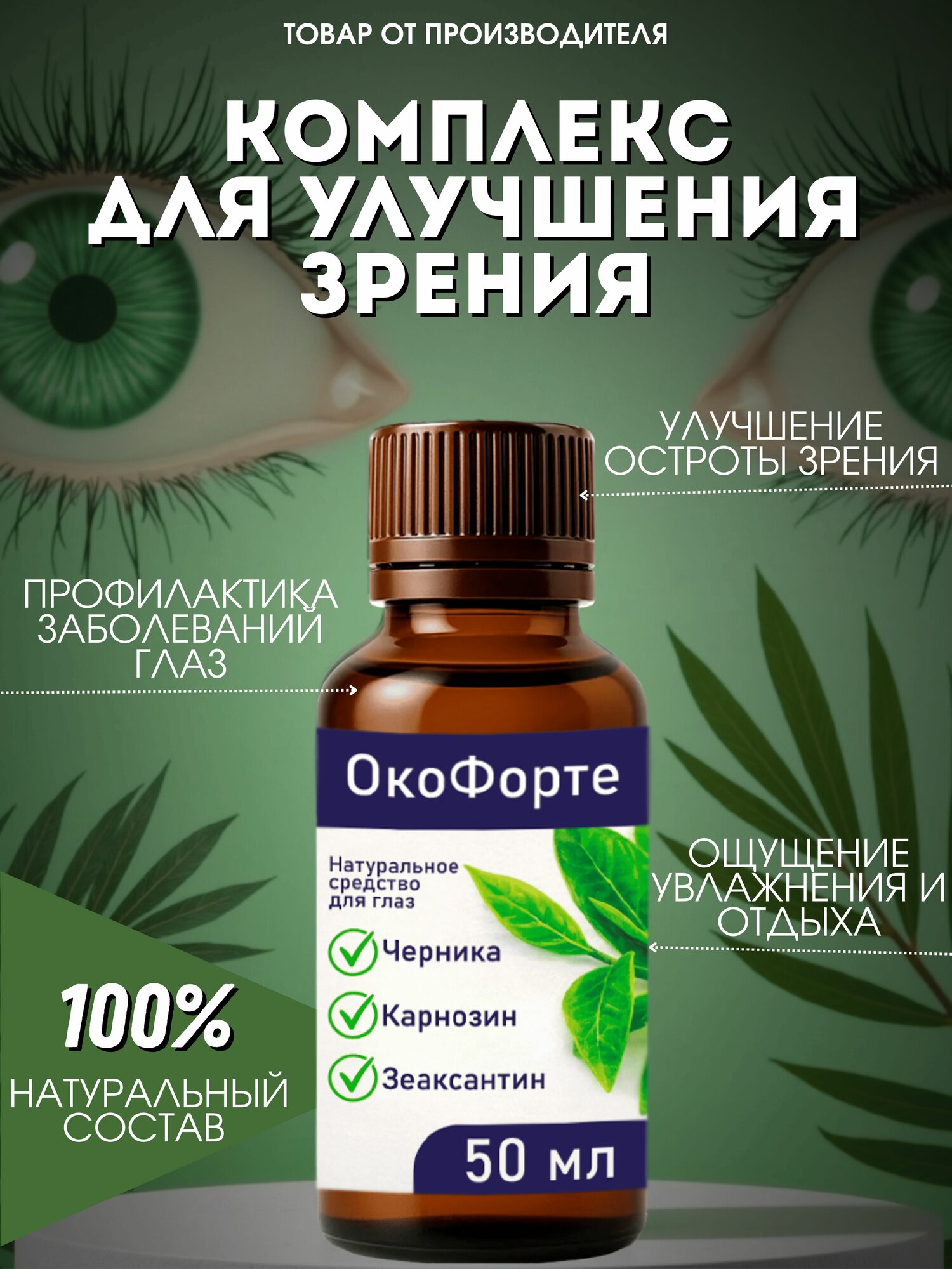 Капли для глаз "ОкоФорте"