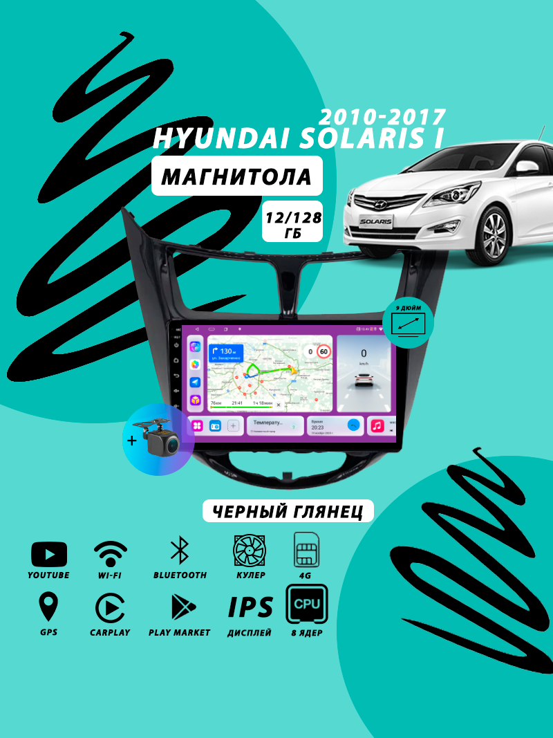 Магнитола Hyundai Solaris 1 (2010-2017) 12Гб+128Гб Sim/Android/Carplay/8 ядер/Wi-Fi/Bluetooth/кулер