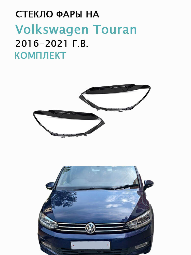 Стекло фары, арт. Volkswagen Touran(2016-2021 Г. В.), комплект (левое и правое), поликарбонат с УФ-защитой, 2 шт.
