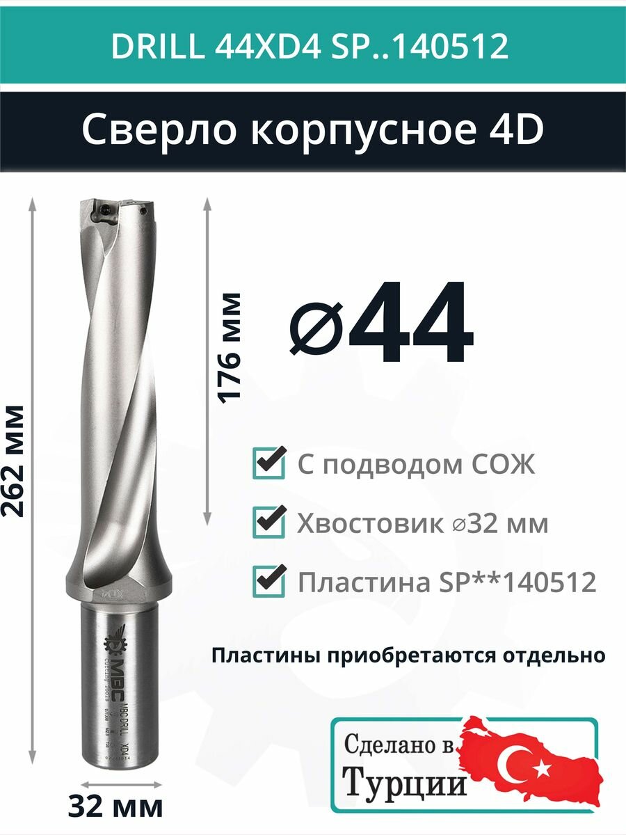 DRILL 44XD4 SP.140512 сверло корпусное - 44 мм / пластина SPMX 140512; SPMT 140512