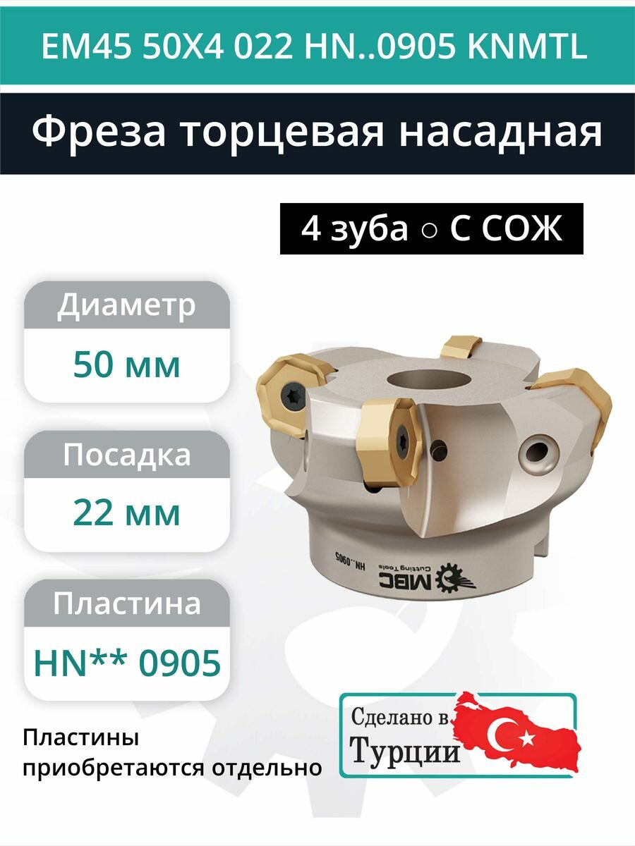 Фреза торцевая насадная 50 мм, посадка 22 мм, 4 зуба EM45 50X4 022 HN.0905 KNMTL (с СОЖ) под пластину KENNAMETAL