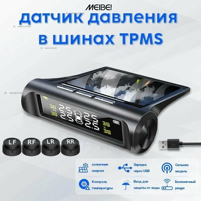 Датчик давления в шинах, система контроля давления в шинах (с внешними датчиками TMPS на всех четырех колесах), зарядка от солнечных батарей, питание от USB, цветной экран MEIBEI