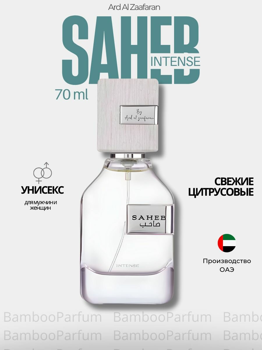 Духи мужские арабские Saheb Intense 70 мл