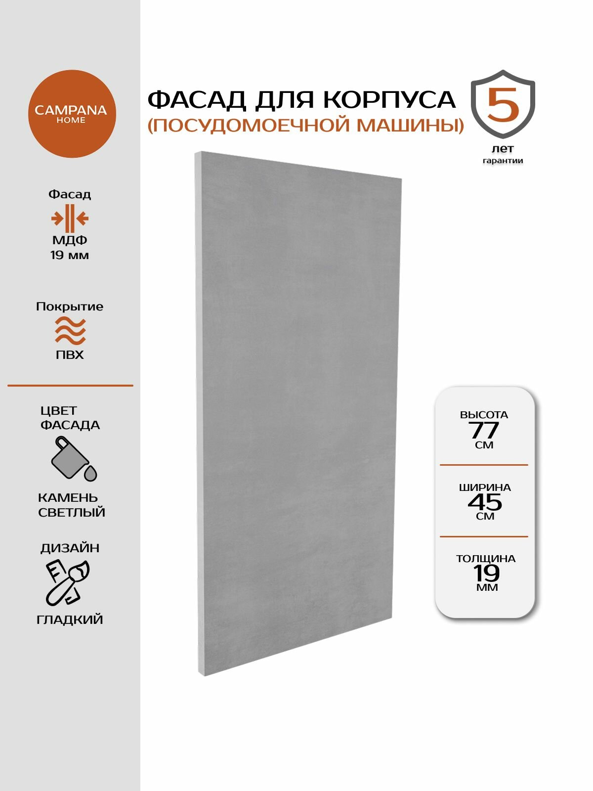 Фасад для посудомоечной машины, 45 см, Камень светлый / Гладкий