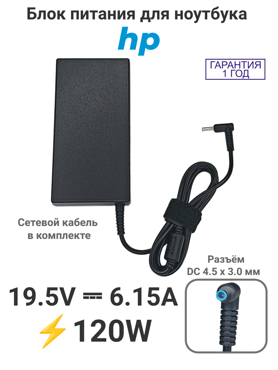 Блок питания для ноутбука HP 19.5V 6.15A (4.5-3.0) 120W Slim, с сетевым кабелем