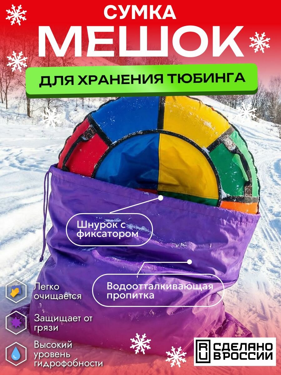 Сумка-мешок на Тюбинг-Ватрушку, 75см, фиолетовый