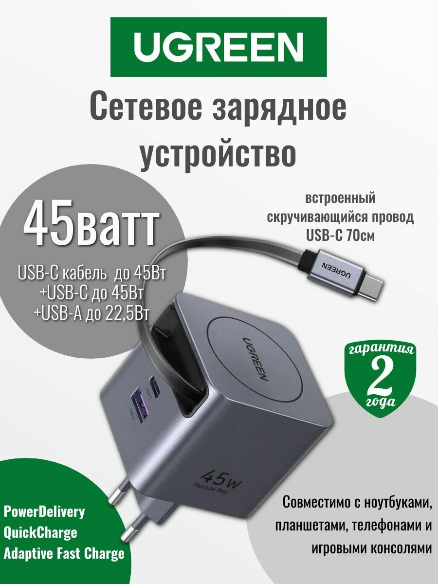 Сетевое зарядное устройство с выдвижным кабелем UGREEN X614 (65822) 45W GaN