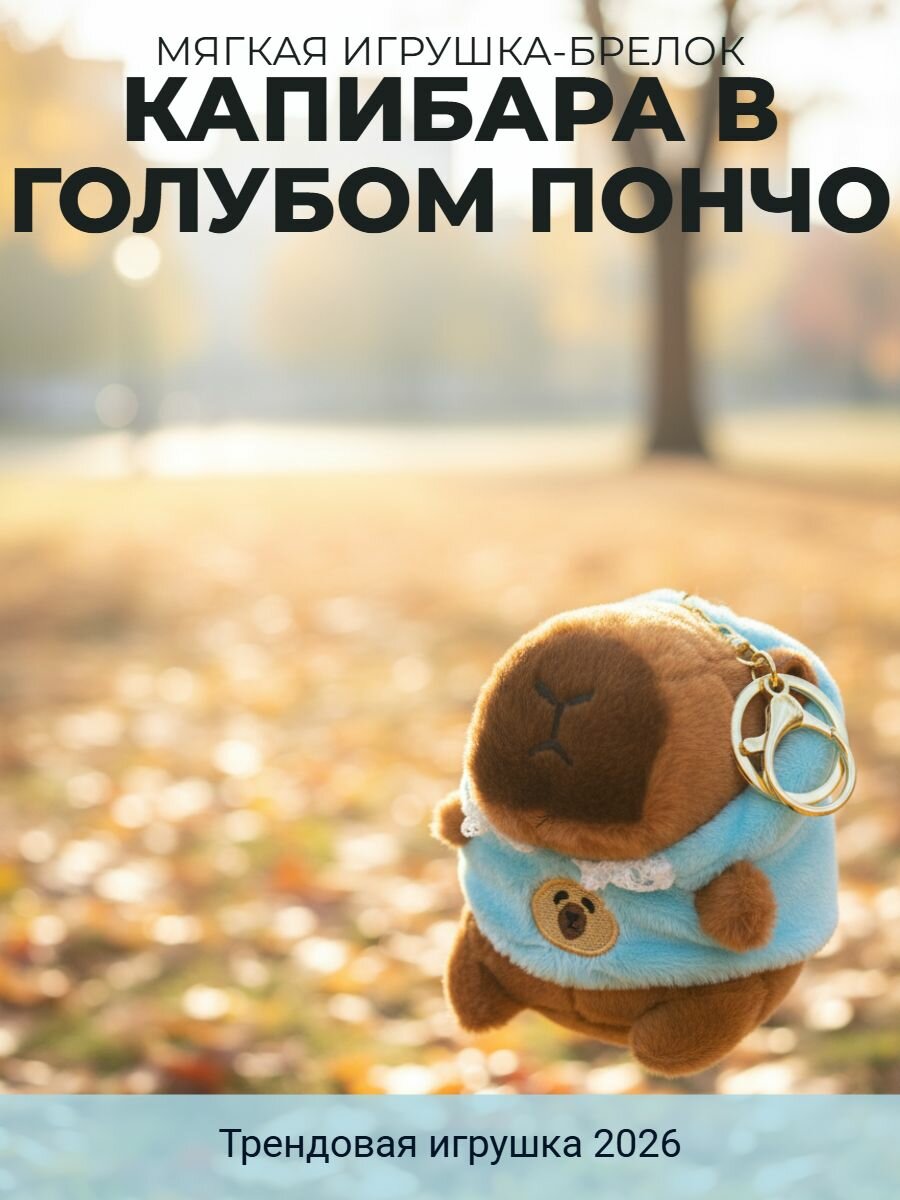 Мягкая игрушка Капибара в голубом худи 12 см, милый зверек антистресс, подарок детям и аксессуар в машину