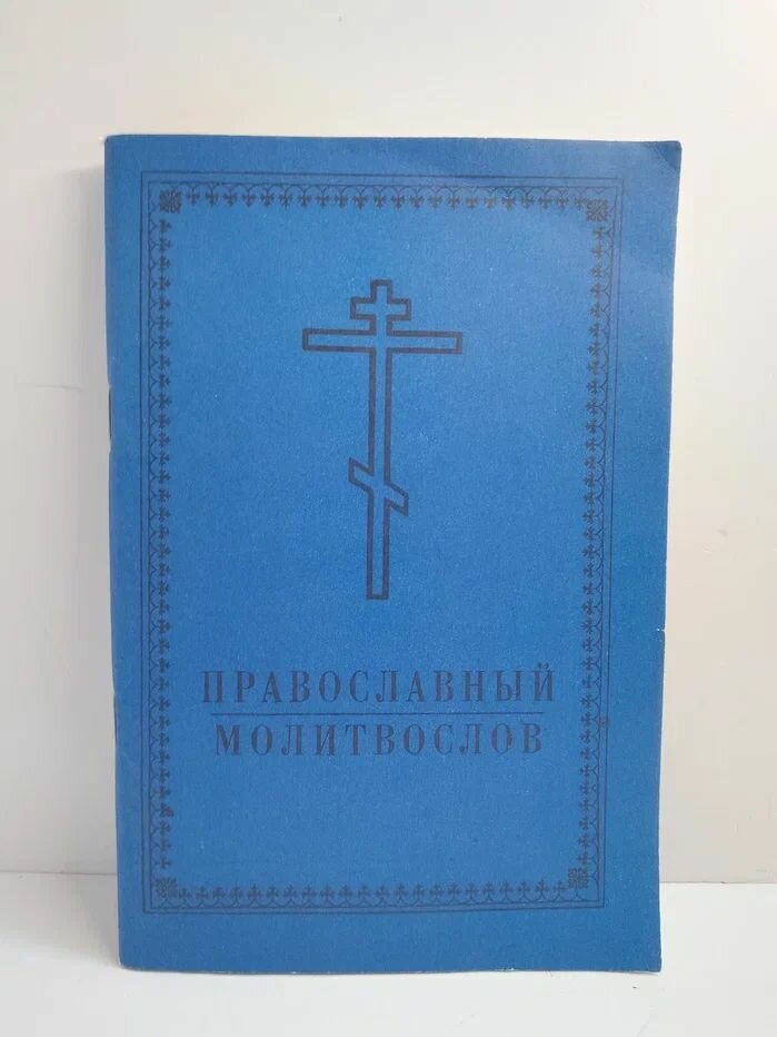 Православный молитвослов
