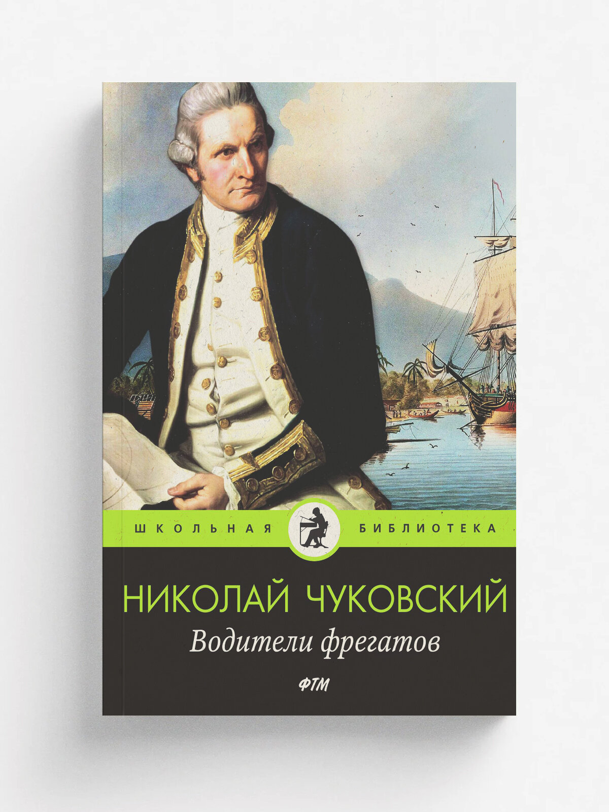 Водители фрегатов