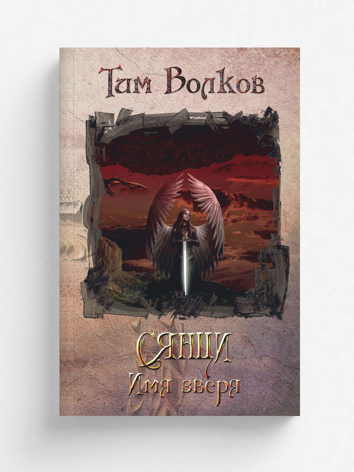 Сянци. Книга первая. Имя зверя