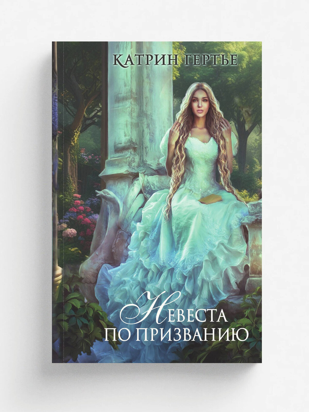 Невеста по призванию