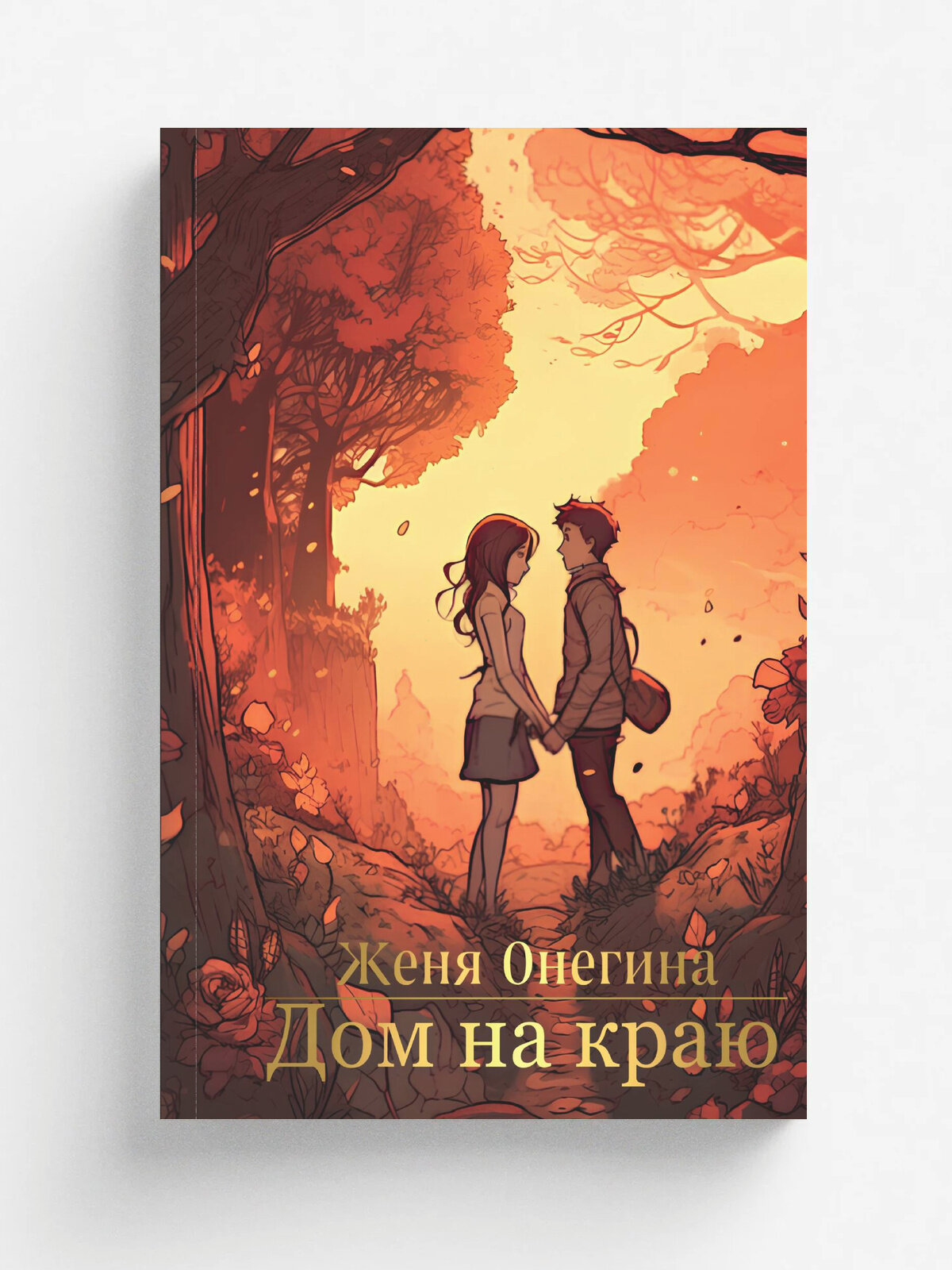 Дом на краю