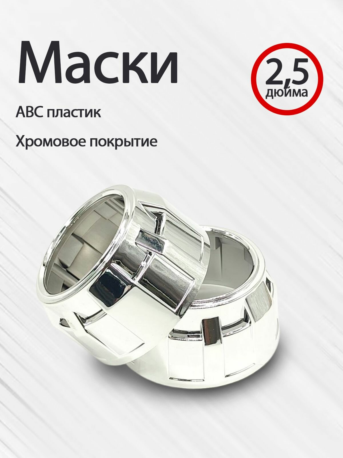 Маски для линз 2,5 Дюйма (серебро) 2 шт