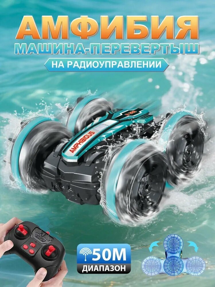Радиоуправляемая машинка-амфибия перевертыш 360 для мальчиков 5 6 7 8 9 10 лет: Трюковая машина с полным приводом WD, игрушка-трансформер для воды и суши, Идеальный подарок ребенку на день рождения