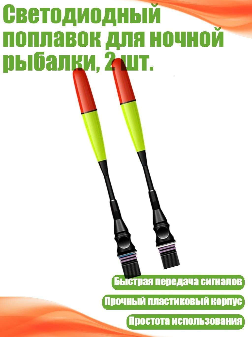 Светодиодный поплавок для ночной рыбалки, 2 шт, Хвост не тянется - Два глаза
