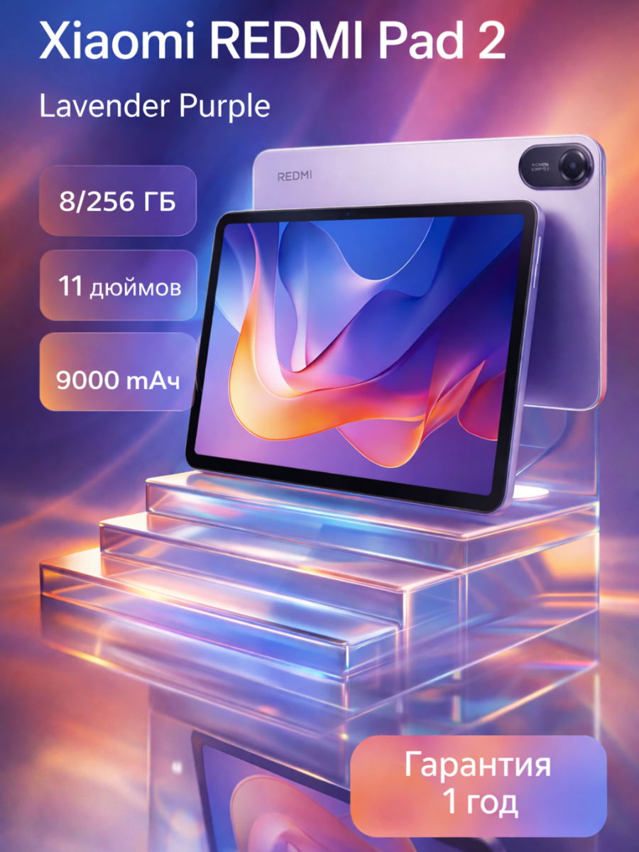 Планшет 11" XIAOMI Redmi Pad 2 8/256Gb Lavender Purple, Фиолетовый