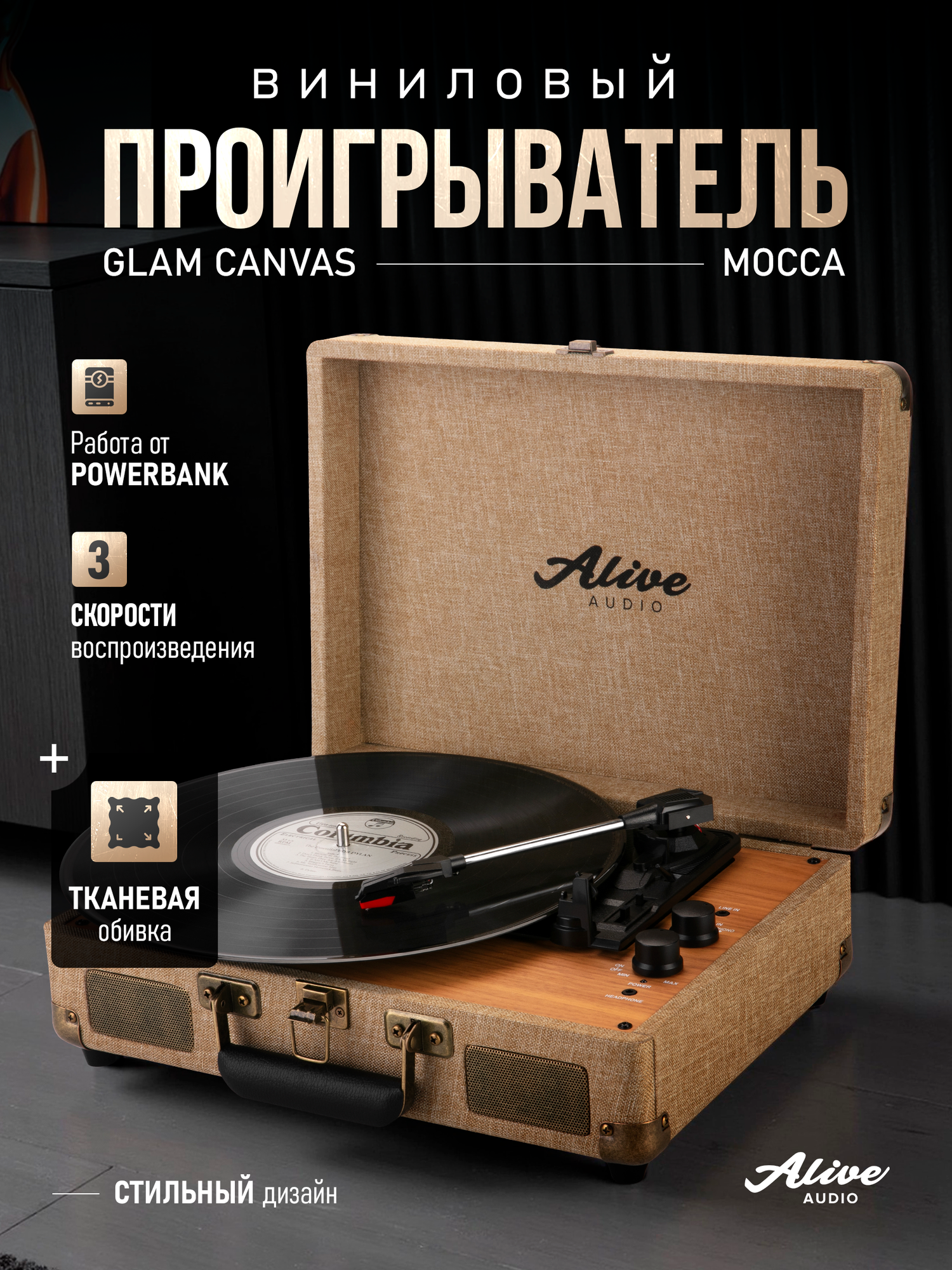 Виниловый проигрыватель Alive Audio GLAM The Canvas Edition Mocca с Bluetooth