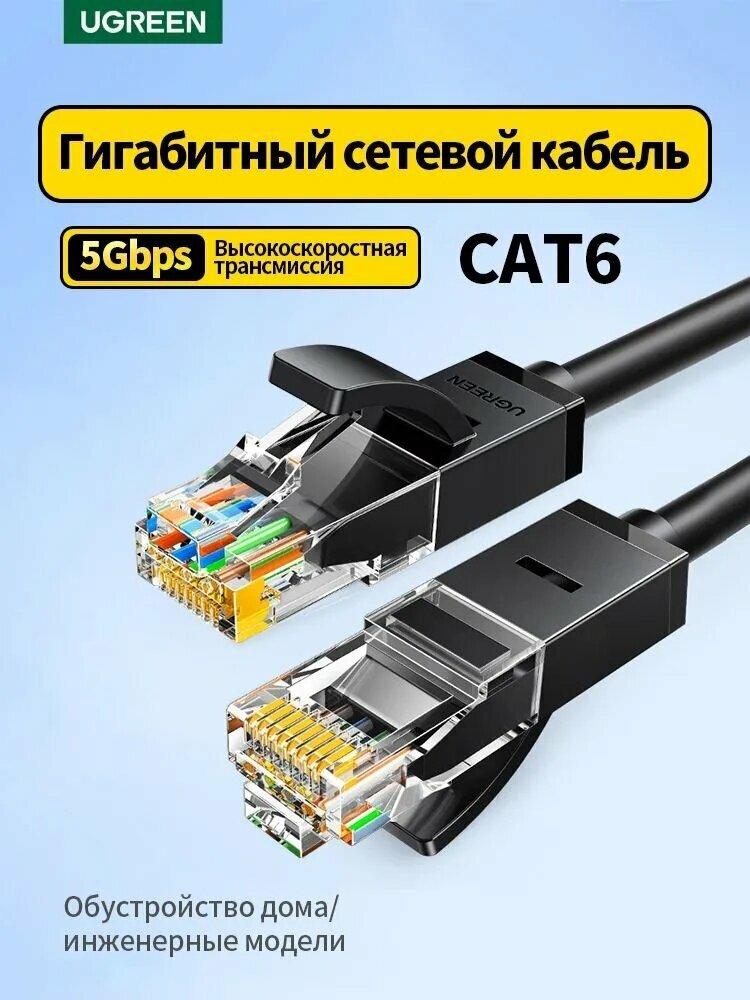 Ugreen Кабель для интернет-соединения RJ-45/RJ-45, 12 м, черный матовый