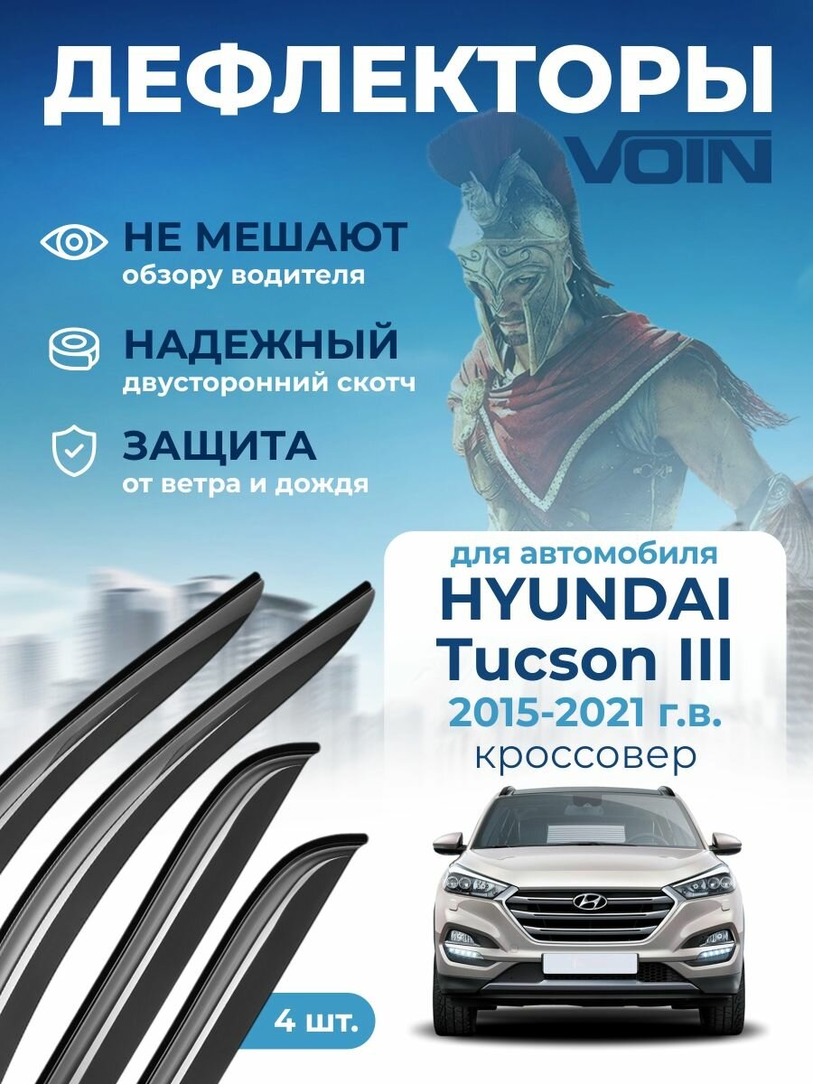 Дефлекторы окон Voin на автомобиль Hyundai Tucson 3, ветровики Хендай Туксон 3 (2015-2021 г. в.), кроссовер, накладные, 4 шт