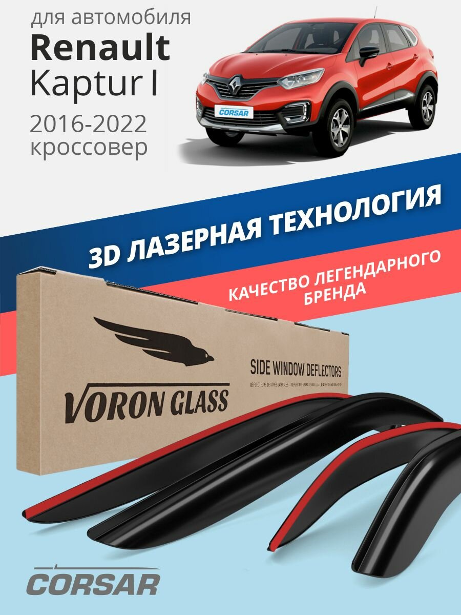 Дефлекторы окон Voron Glass Corsar Renault Kaptur (2016-2022). Ветровики на Рено Каптур, накладные 4 шт.