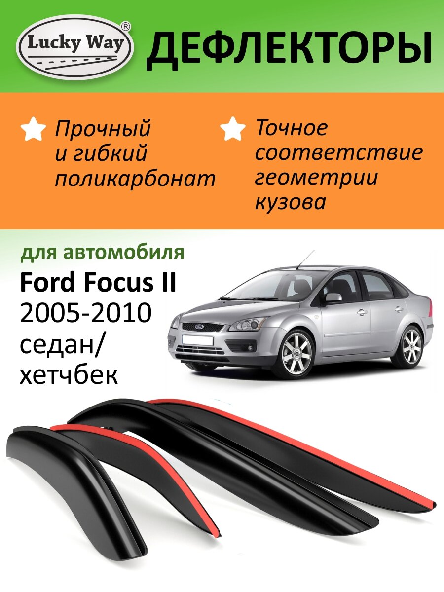 Дефлекторы окон Lucky Way для Ford Focus 2 седан/хетчбек 2005-2011. Ветровики на форд фокус 2, накладные, 4 шт.