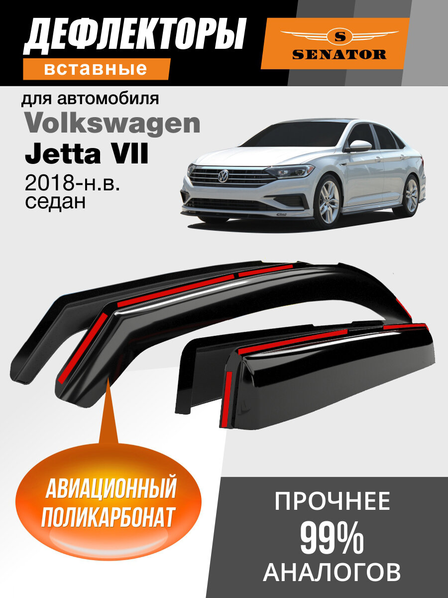 Дефлекторы окон Senator Volkswagen Jetta 7, ветровики Фольксваген Джетта 7 (2018-н. в.) седан, вставные, 4шт