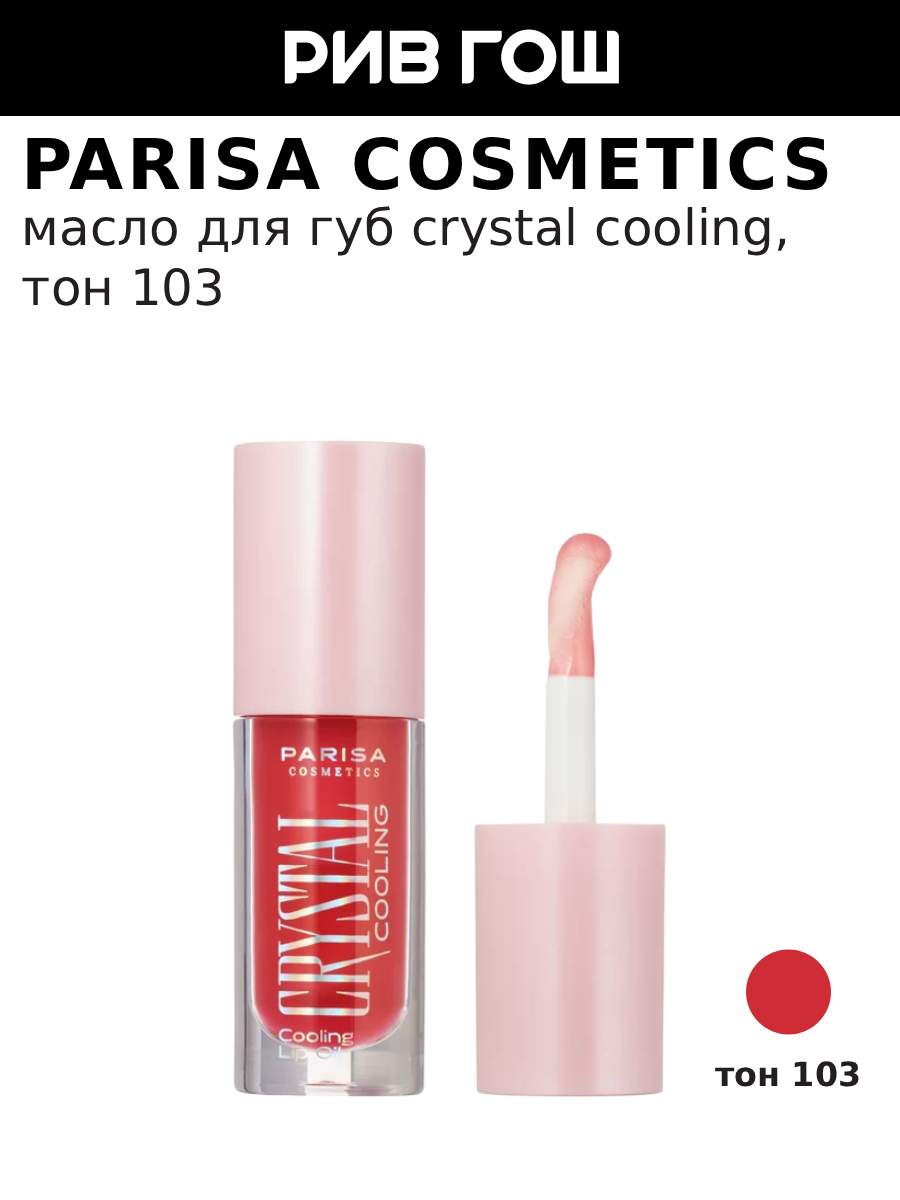 Масло для губ Moist Crystal Cooling Glassy Lip Oil PCG-101 с эффектом охлаждения, 14 г, 103