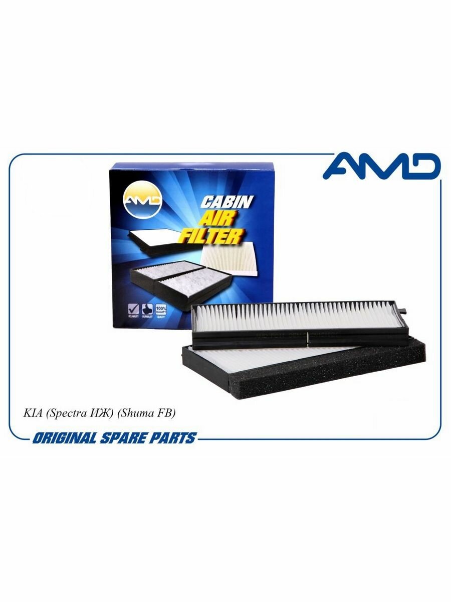 Фильтр салонный AMD AMDFC11 для а/м KIA Shuma, Cerato, Clarus / КИА Шума, Церато, Кларус (2 штуки)