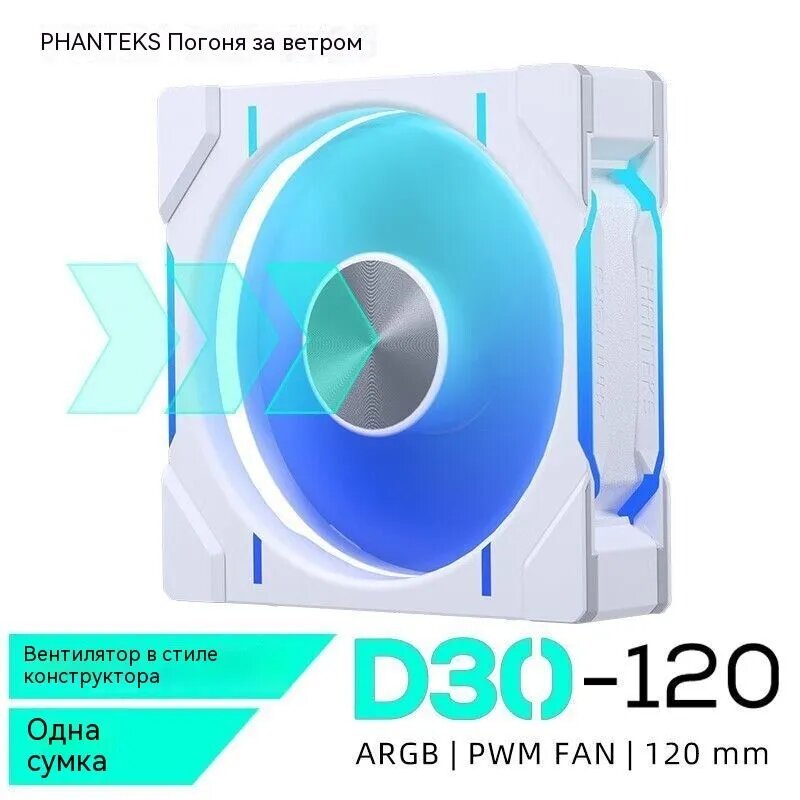 PHANTEKS D30 120-мм вентилятор из строительного блока, черный