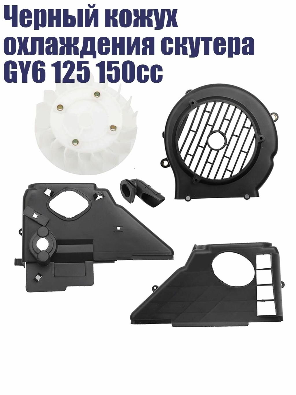 Черный кожух охлаждения скутера GY6 125 150cc