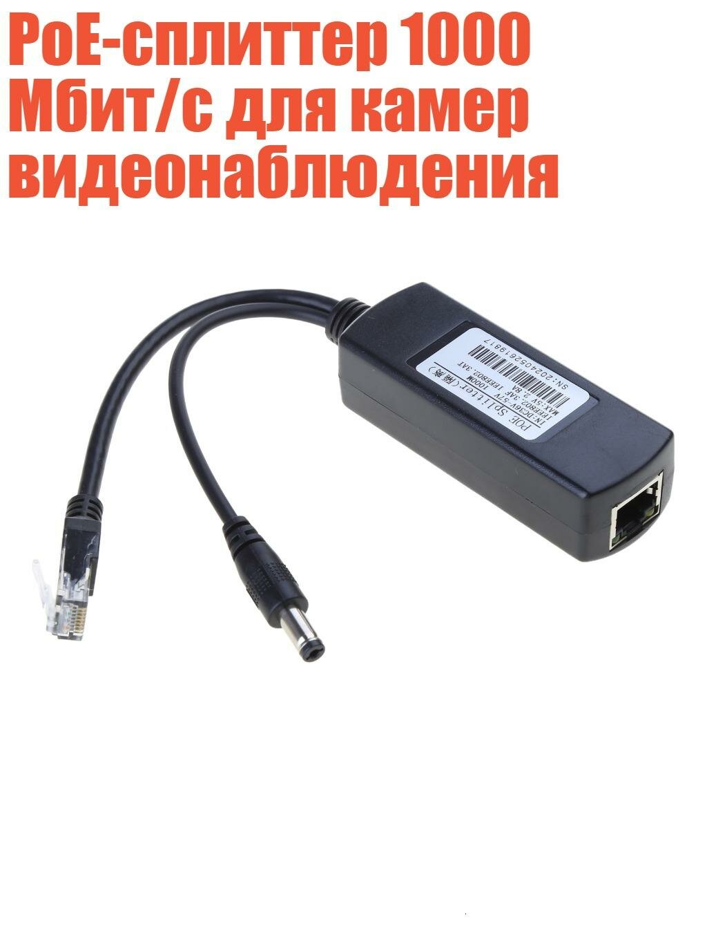 PoE-сплиттер 1000 Мбит/с для камер видеонаблюдения, Dc5521