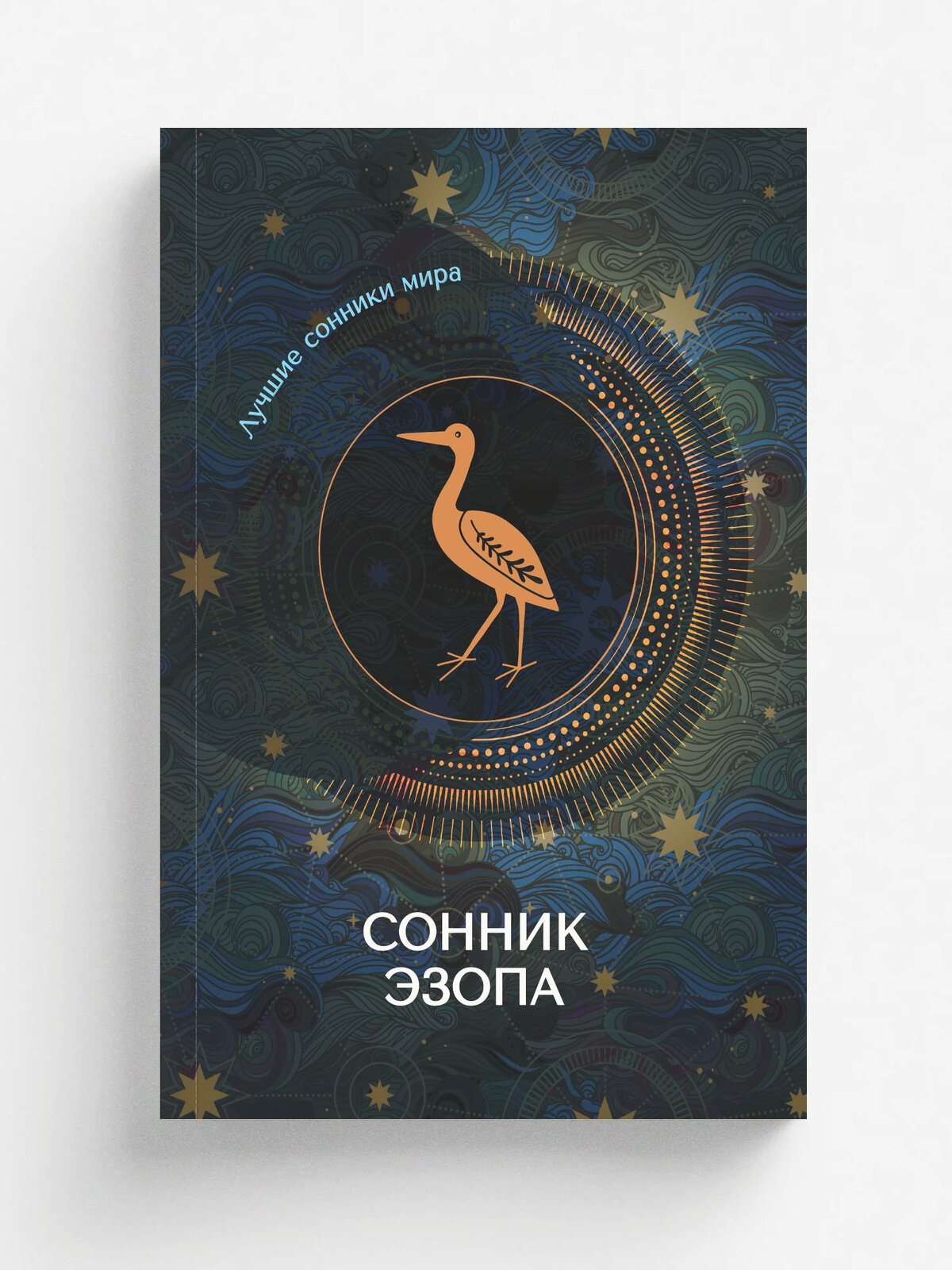 Сонник Эзопа