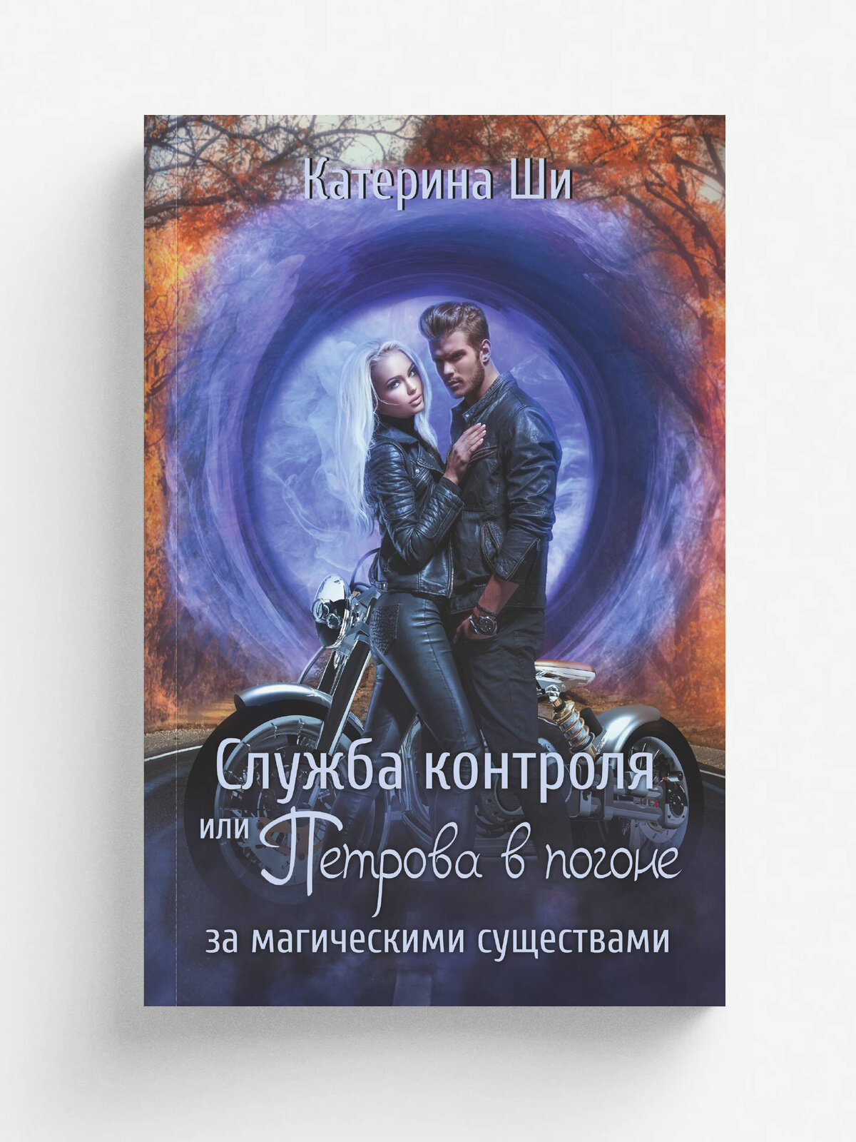 Служба контроля или Петрова в погоне за магическими существами