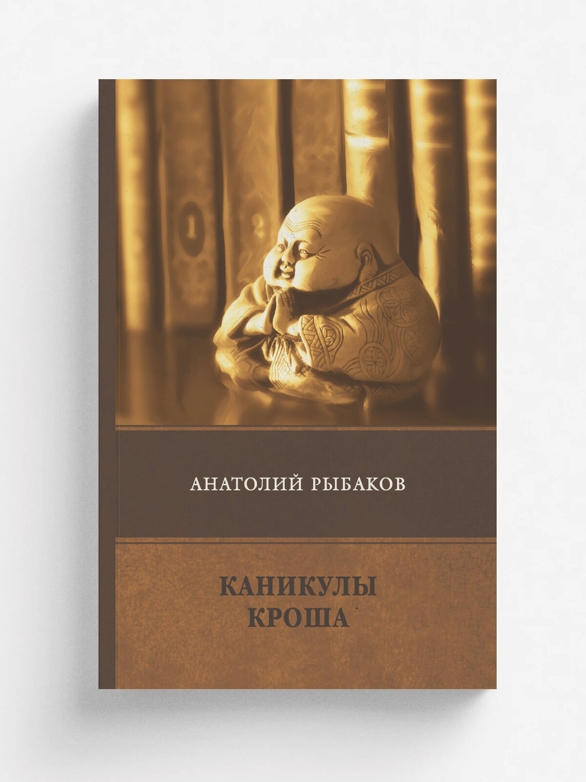 Каникулы Кроша