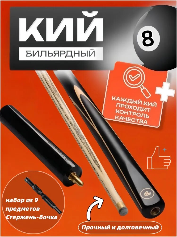 Yuanfan33 Кий для бильярда, 145 см