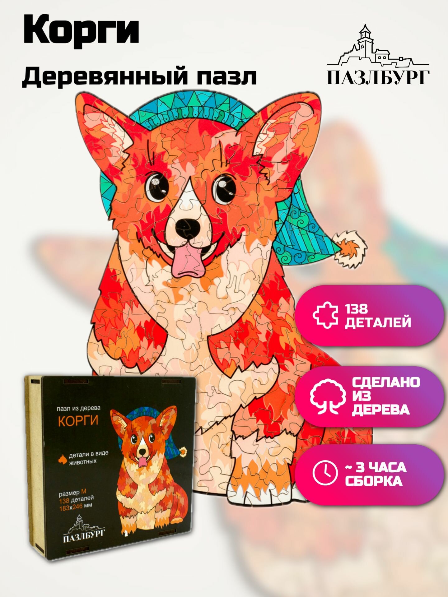 Деревянные пазлы для взрослых и детей "Корги", 18х25см, 138 деталей