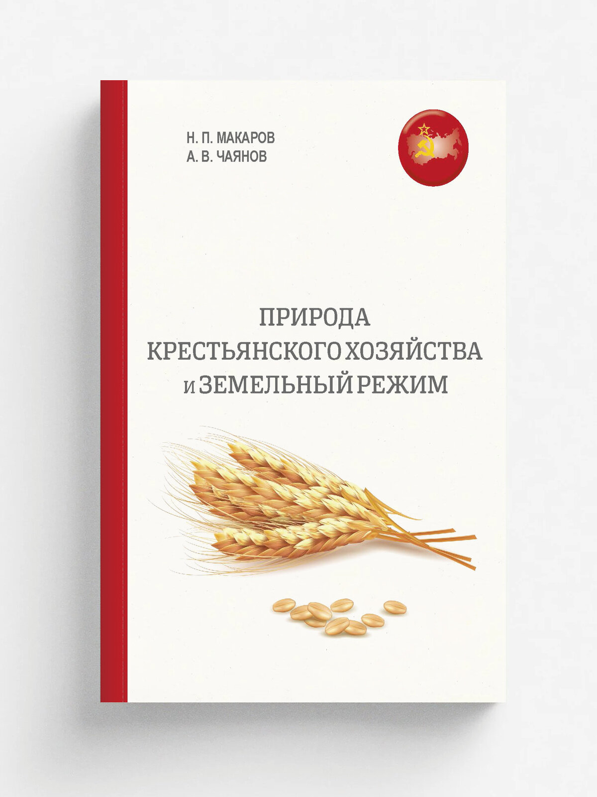 Природа крестьянского хозяйства и земельный режим