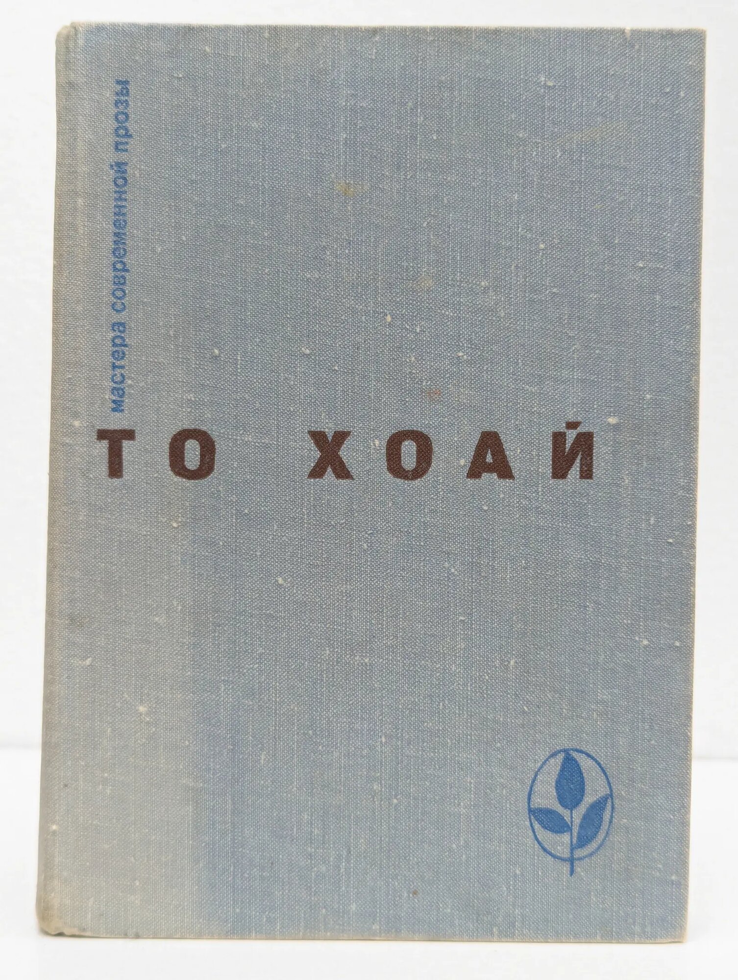 Мастера современной прозы. То Хоай. Товарищеские рукописи То Хоай 1975