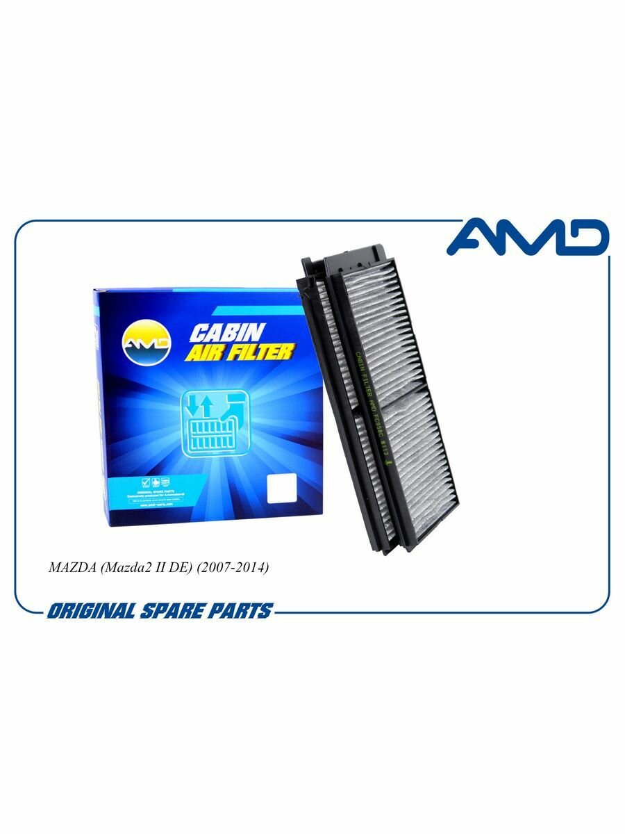 Фильтр салонный угольный AMD AMDFC958C для а/м MAZDA 2 / Мазда 2 (2 штуки)