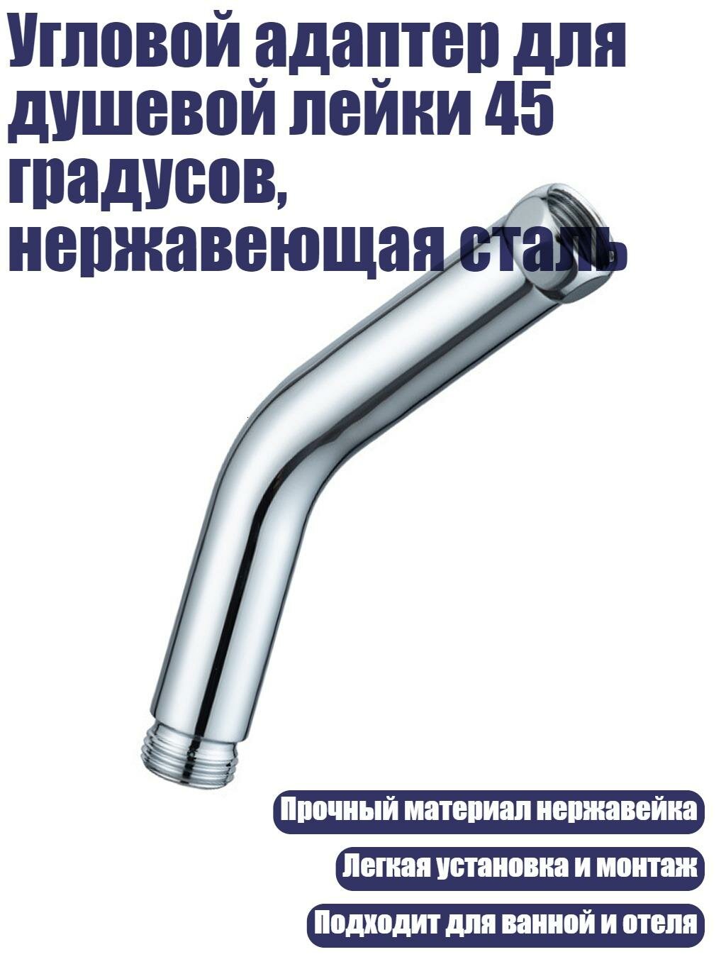 Угловой адаптер для душевой лейки 45 градусов, нержавеющая сталь, Длинный стиль