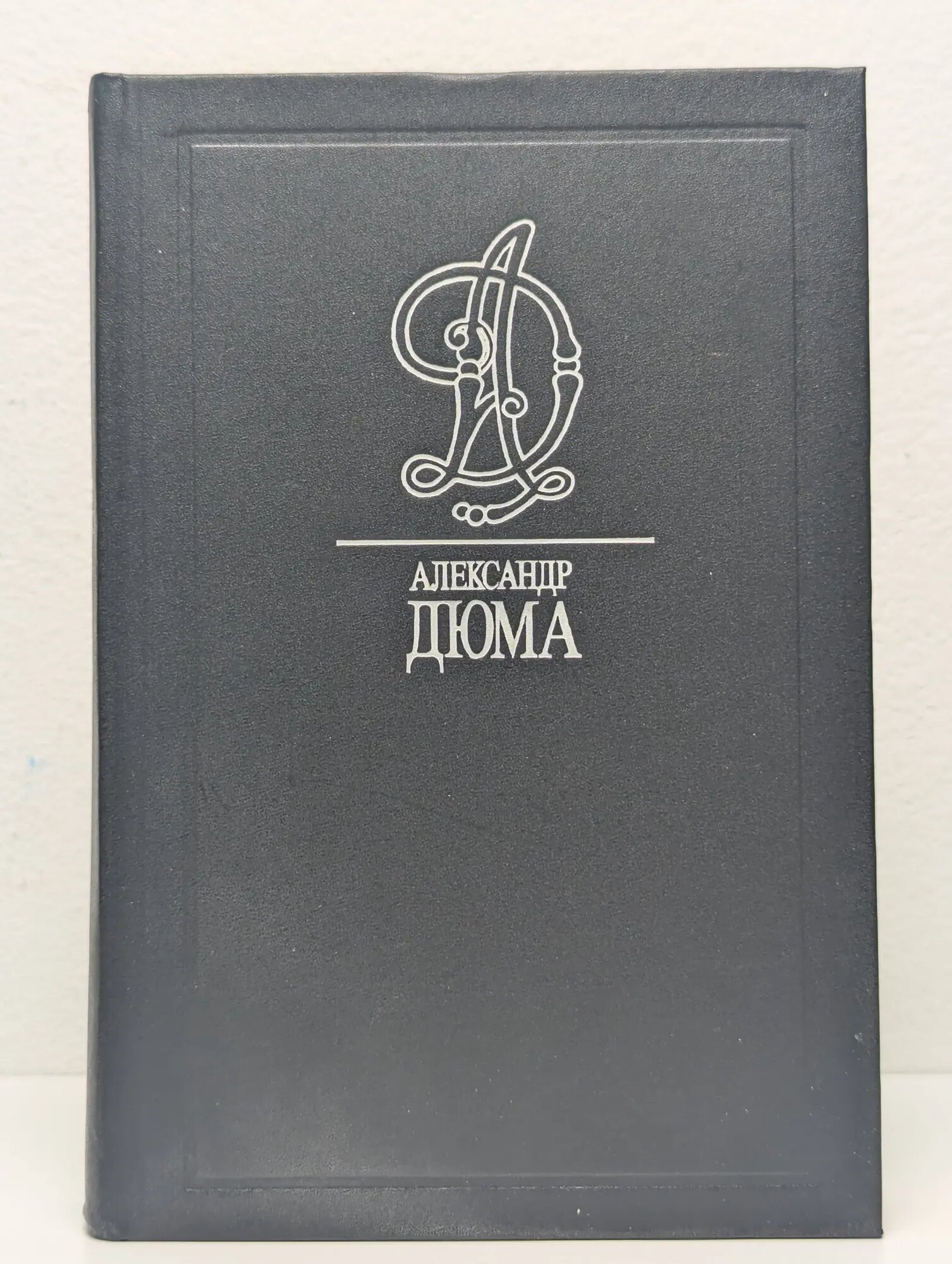 Александр Дюма. Собрание сочинений в 35 томах. Том 8 Дюма Александр 1992