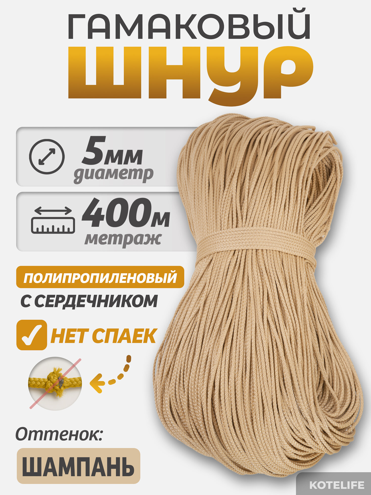 Гамаковый шнур 5мм с сердечником, шнур для шитья Шампань 400м